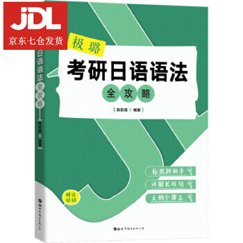 极璐考研日语语法全攻略 陈极璐 9787519263829