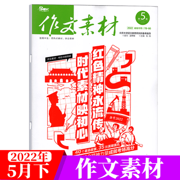 作文素材杂志 2022年5月下