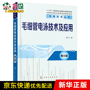毛细管电泳技术及应用(第3版)