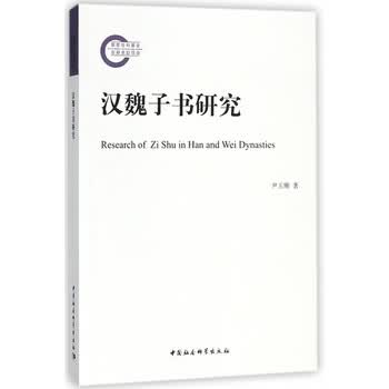 汉魏子书研究