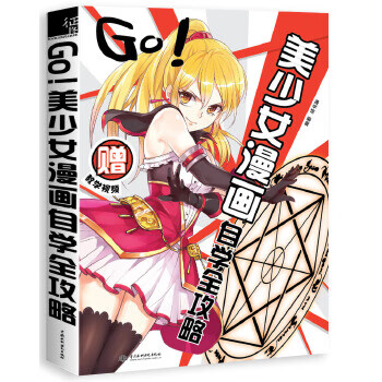 GO!美少女漫画自学全攻略