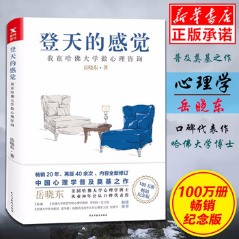 登天的感觉：我在哈佛大学做心理咨询 岳晓东正版 心理学入门基础书籍 与社会学与生活 乌合之众