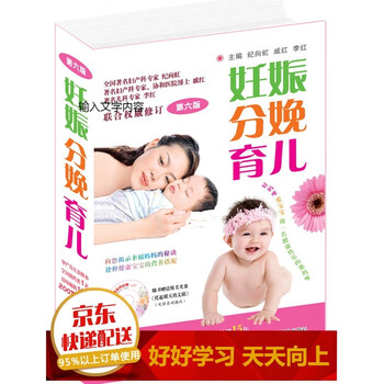 妊娠分娩育儿（第六版）【已选择系列为准】