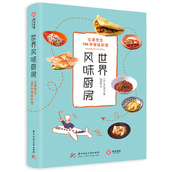 风味厨房：在家烹饪196种美味料理