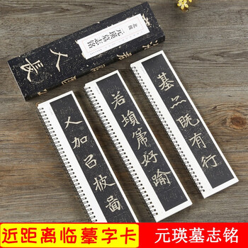 元瑛墓志铭 北魏 经典碑帖临摹卡 近距离字卡全文 魏碑楷书书法成人初学中楷毛笔练字帖 安徽美术出版社