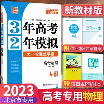 2023版北京高考真题3年高考2年模拟语文数学英语物理化学生物政治历史地理高中一轮总复习北京专用32 物理