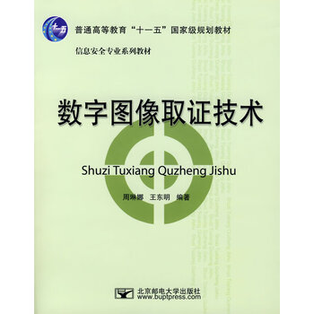 数字图像取证技术【保证正版】
