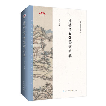 中华诗文鉴赏典丛——唐诗三百首鉴赏辞典（二版平装）