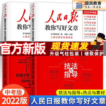 人民日报教你写好文章2022新版中考版高考版热点与素材技法与指导陈辉何郁时文精粹作文素材书模板优秀七八九年级高一二三写作指导 2022中考版【套装两本】