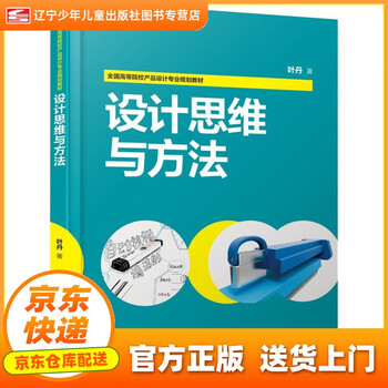 【自营京送 正版图书】设计思维与方法（叶丹） 叶丹 化学工业出版社 9787122330000