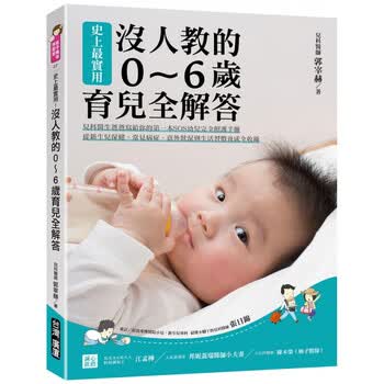 台版 史上*实用 没人教的0至6岁育儿全解答 台湾广厦 郭宰赫 幼儿完全照护手册新生儿保健常见病症意