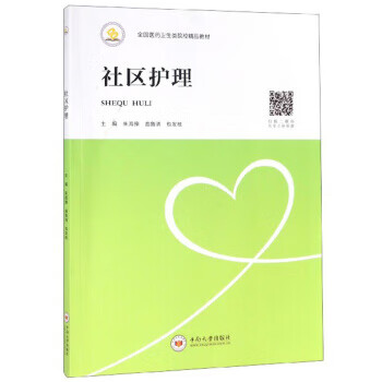 社区护理 全国医药卫生类院校精品教材