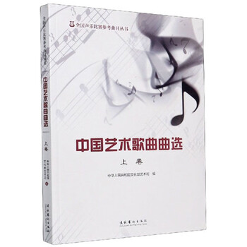 中国艺术歌曲曲选（上）/全国声乐比赛参考曲目丛书