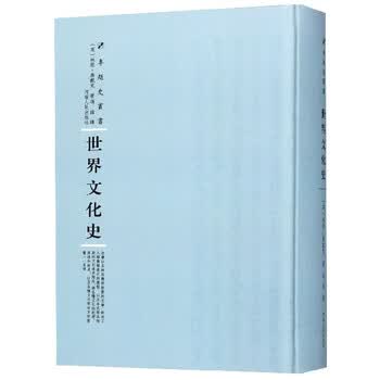 世界文化史(精)/专题史丛书