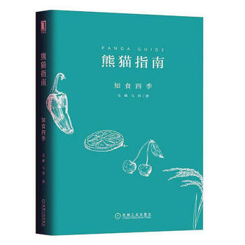 熊猫指南·知食四季  毛峰马祎  机械工业出版社  烹饪/美食 书籍