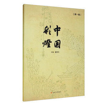 中国彩灯（第一辑）
