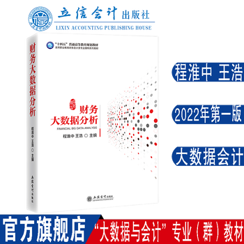 财务大数据分析 程淮中 王浩 高等职业教育财务会计类专业重构教材 基于Python 刘永泽 赵丽生 顾问 立信 出版社直发