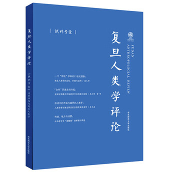 复旦人类学评论：消费市场与商业人类学