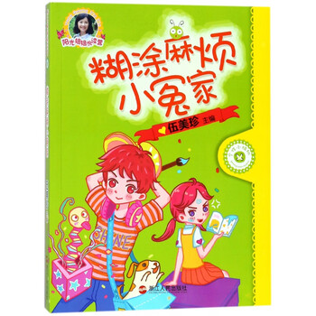 糊涂麻烦小冤家/阳光姐姐悦读营