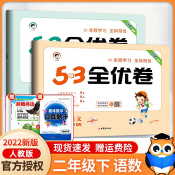 2022新版 小学53全优卷二年级下册语文数学试卷人教版53天天练二年级下册试卷全优全能练考卷同步测试
