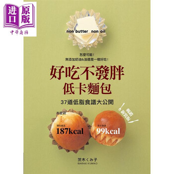 好吃不发胖低卡面包 37道低脂食谱大公开 畅销新装版 港台原版 茨木くみ子 良品文化