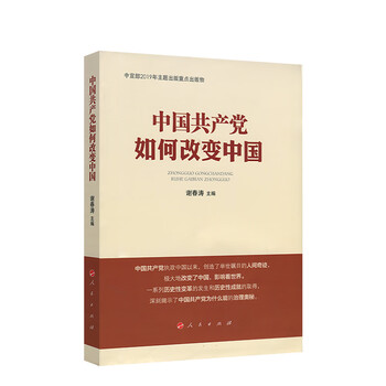 中国共产党如何改变中国