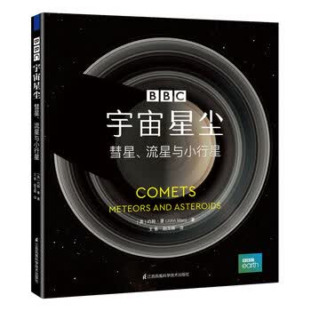 宇宙星尘(彗星流星与小行星)(精)