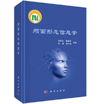 颅面形态信息学 周明全 等 科学出版社
