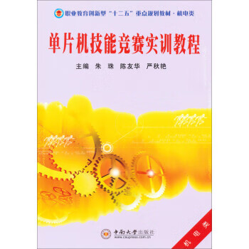 单片机技能竞赛实训教程