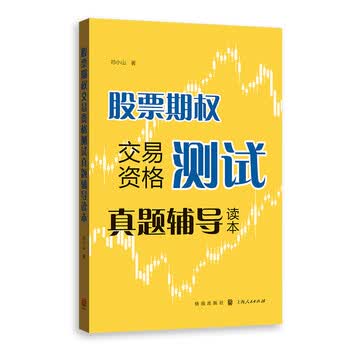 股票期权交易资格测试真题辅导读本