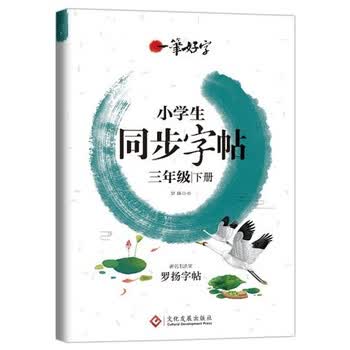 新版一笔好字小学生同步字帖1-7年级人教版小学语文教材同步练字帖部编版儿童青少年临摹字帖教材一二三四五六年级上下册字帖 人教版 三年级下册
