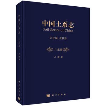 中国土系志 广东卷 卢瑛 科学出版社