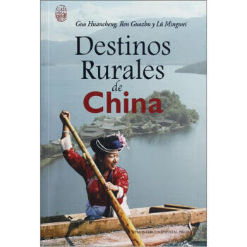 乡村之旅-西班牙文 郭焕成,[西] 赫尔南德斯 五洲传播出版社