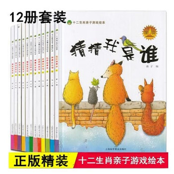 十二生肖子游戏绘本猜猜我是谁全12册精装硬皮绘本/3-6岁启蒙书
