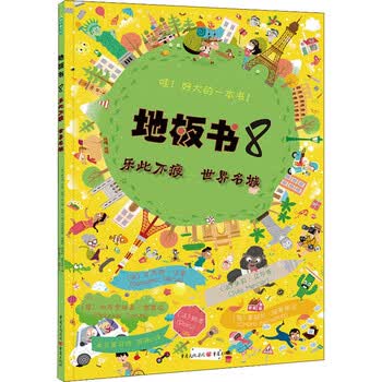 地板书 8 乐此不疲 世界名城 幼儿图书 早教书 儿童书籍 图书
