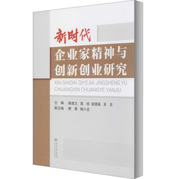 新时代企业家精神与创新创业研究