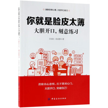 你就是脸皮太薄(大胆开口刻意练习)