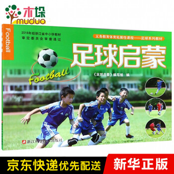 足球启蒙(义教体育拓展性课程足球系列教材)