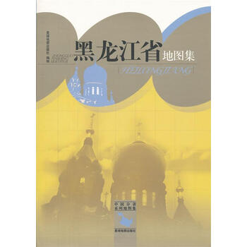 黑龙江省地图集【保证正版】