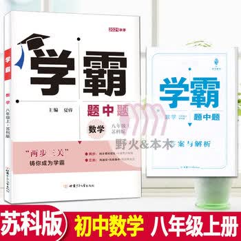 正版2022学霸题中题数学八年级上册苏科版初二8年级苏教版同步课时练
