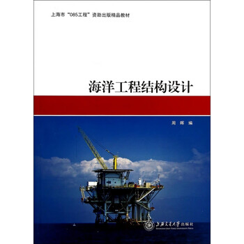 海洋工程结构设计