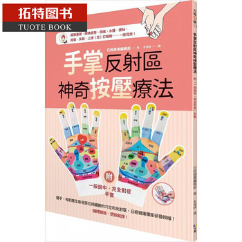 预售 手掌反射区神奇按压疗法 附一按就中完全对症手套 方智