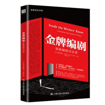 金牌编剧：美剧编剧访谈录（创意写作书系） 图书