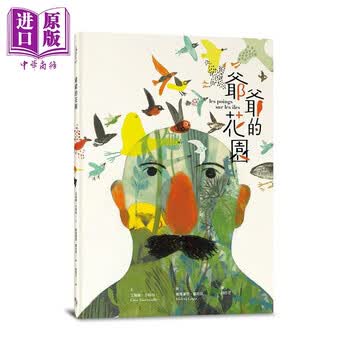 爷爷的花园 精装 港台原版 艾莉丝 方特内 字亩 儿童绘本