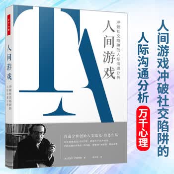 现货秒发 万千心理人间游戏冲破社交陷阱的人际沟通分析（精装）艾瑞克·伯恩中国轻工业出版社