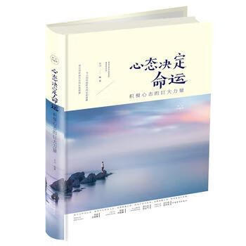 心态决定命运(积极心态的巨大力量)(精)