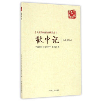 狱中记/文史资料百部经典文库/百年中国记忆