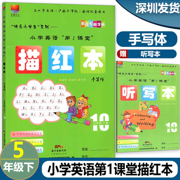 深圳小学英语第一1课堂描红本 手写体/棍棒体一二三四五六年级下册牛津版英语同步字帖 5年级下【手写体】