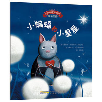 小蝙蝠和小星星 党蔷 译 9787533681166