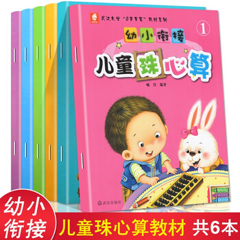 儿童珠心算教材 彩图版6册 幼小衔接 经典学前 幼儿园教材